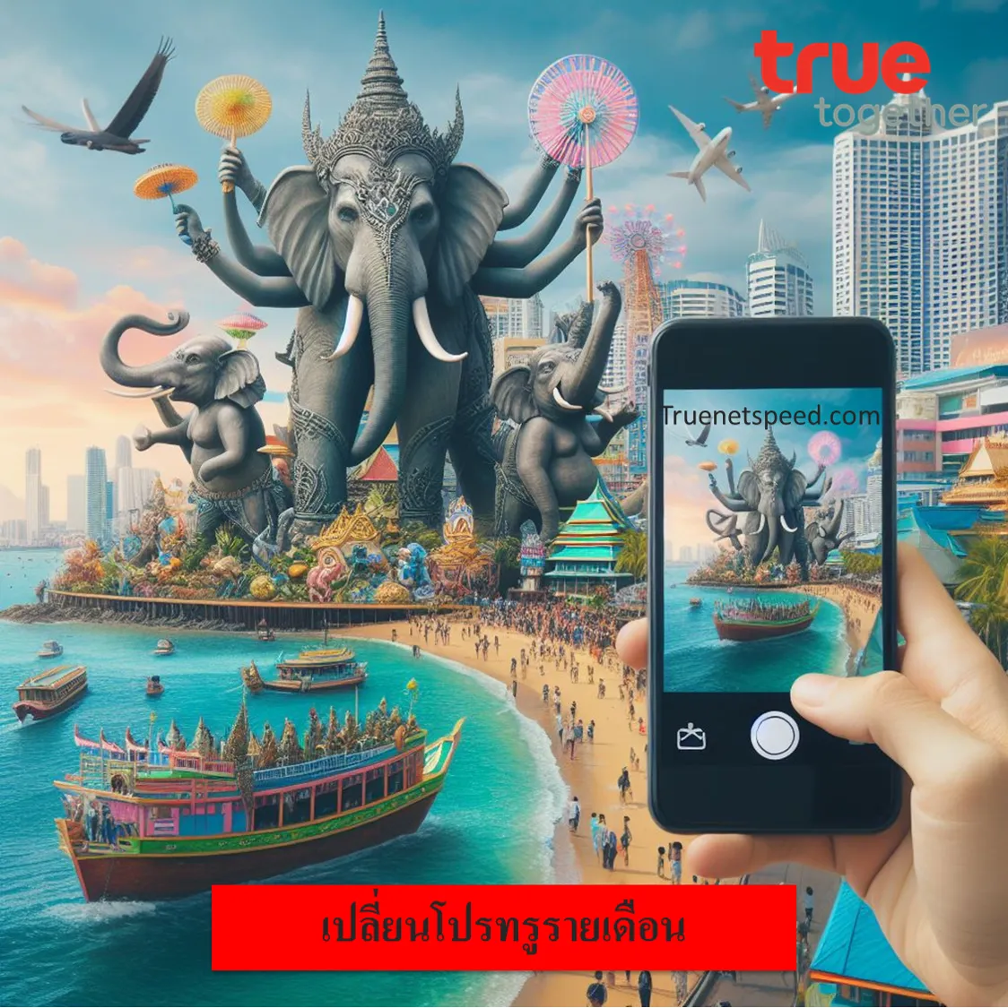 เปลี่ยนโปรทรูรายเดือน เปลี่ยนโปรโมชันหลักทรู ราคาคุ้มที่สุด